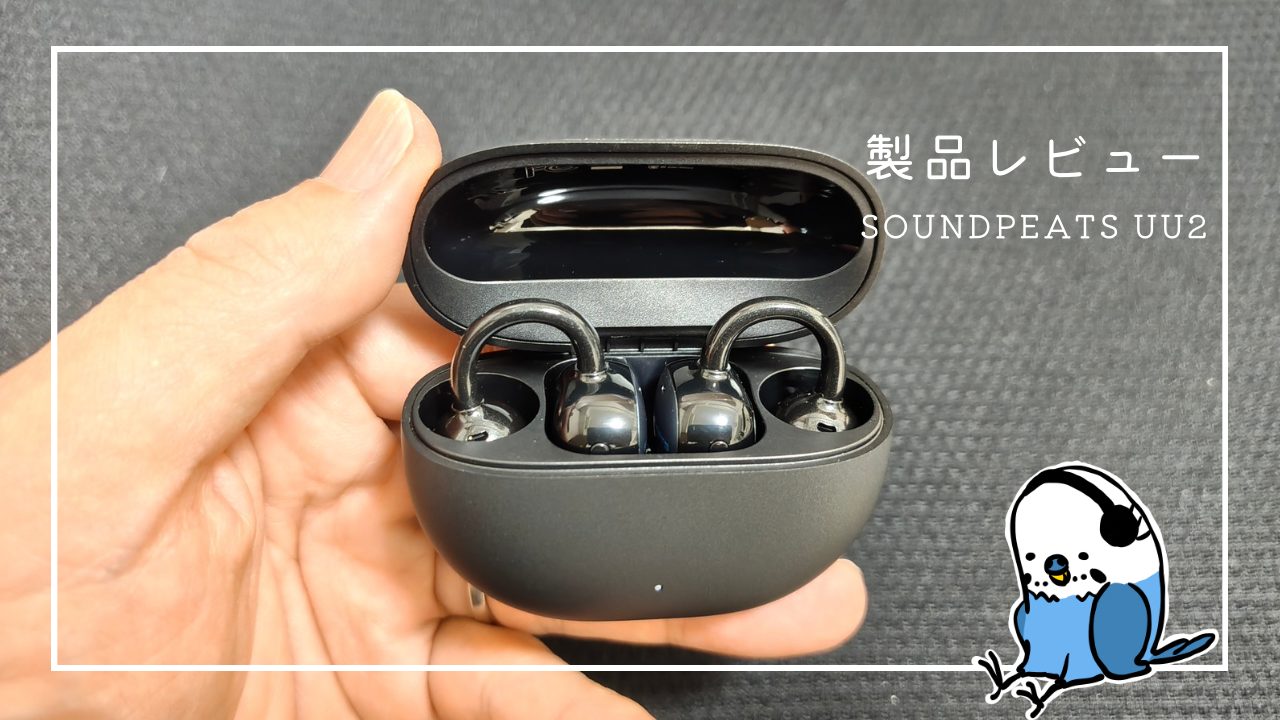 一万円以下イヤーカフイヤホンの決定版！SOUNDPEATS UU2 イヤーカフイヤホンレビュー - GaraKuta